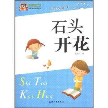 石头开花 左春红 著 9787201072951