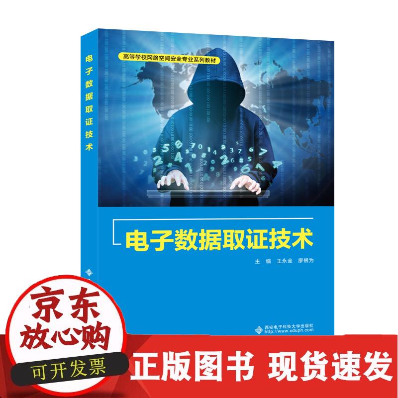 电子数据取证技术 王永全 9787560658865