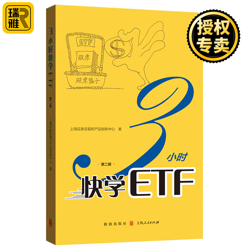 三3小时快学ETF 第二版 ETF基础知识 申购赎回步骤 长短线投资策略 个人金融投资理财期权入门书籍 期权证券投资书籍与精通