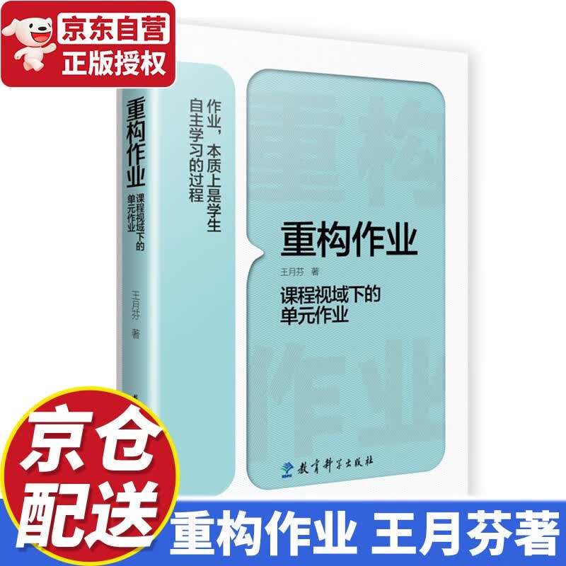 大概念教学：素养导向的单元整体设计 深度诠释课堂转型的蕴涵 破解素养目标落实之难题 教育理论 教师用书 重构作业 课程视域下的单元作业