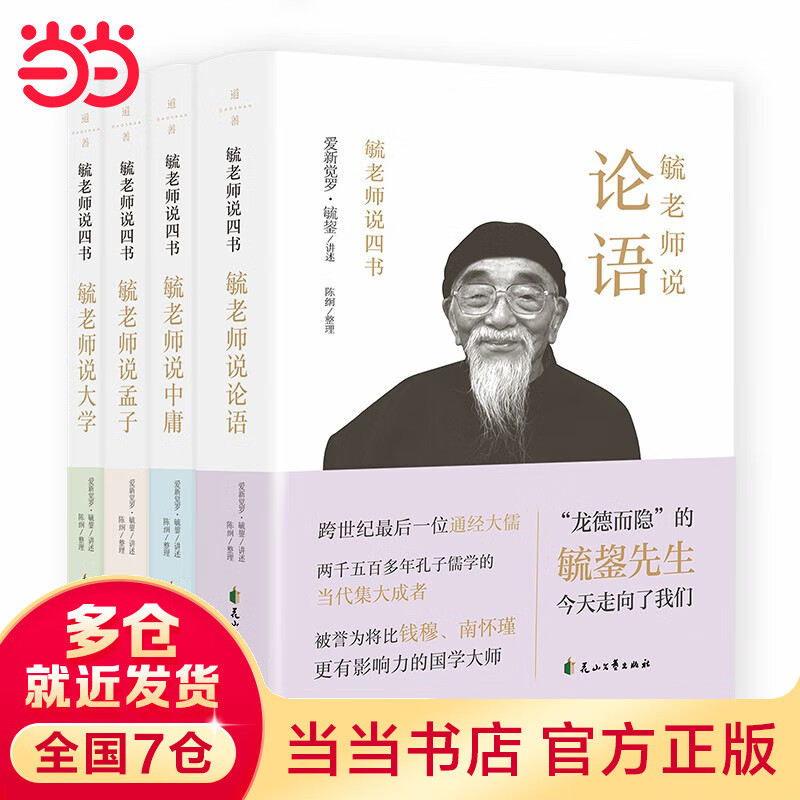 毓老师说四书（全四卷）