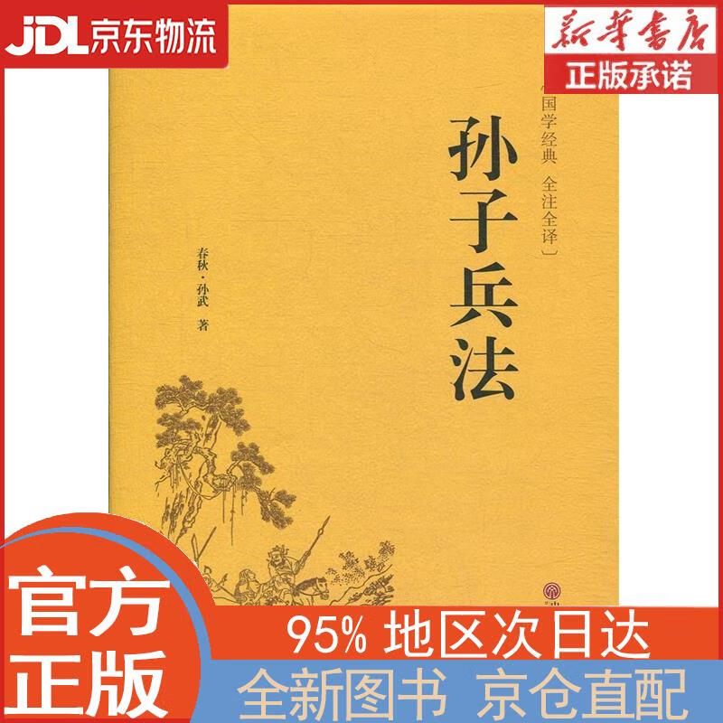 【全新畅销书籍】孙子兵法（精装全注全译版）