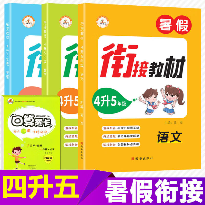 书书书新品新版四年级暑假作业衔接教材四年级下册语文数学英语升暑假衔接...；；书 衔接教材+口算 4升5年级
