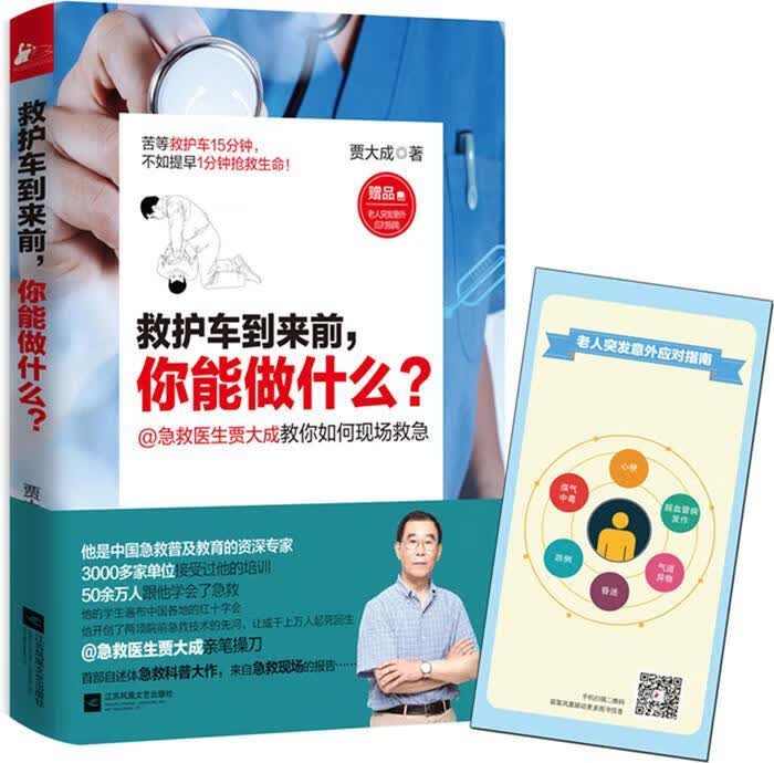 救护车到来前，你能做什么？ 贾大成 健身与保健 9787539989624