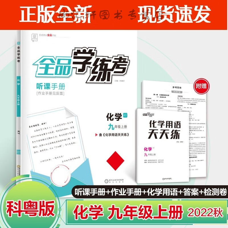 全品学练考 化学 九年级上册 科粤版KY9年级教程同步练习册 初三检测试 刷题天天练 2022秋