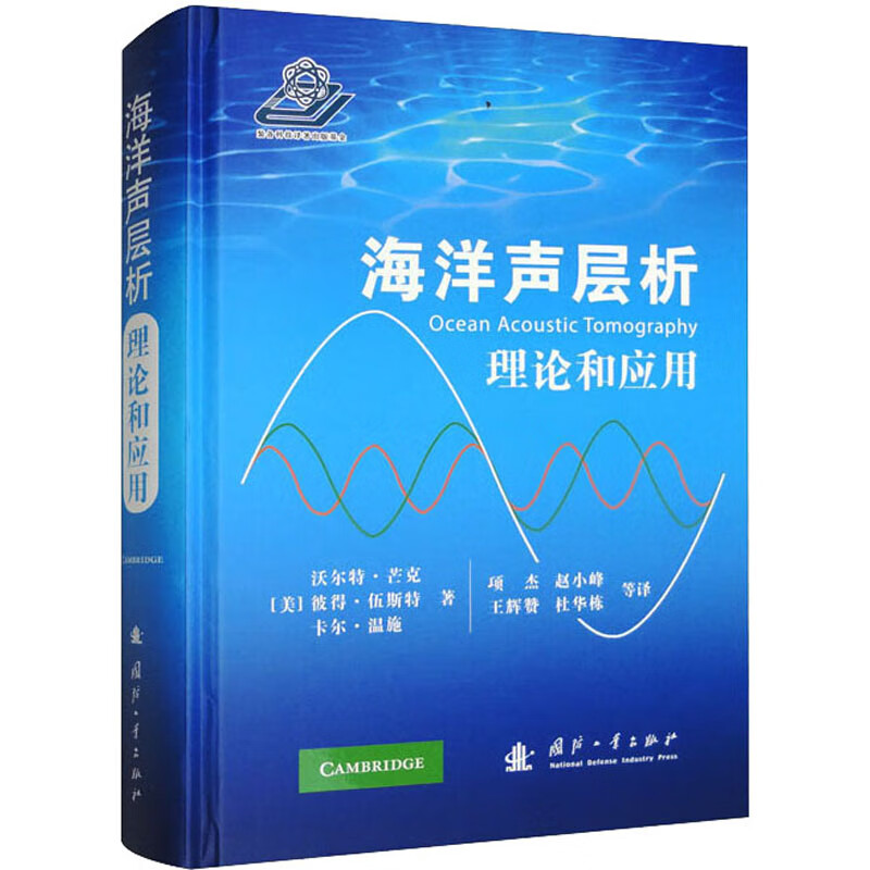 海洋声层析 理论和应用 图书