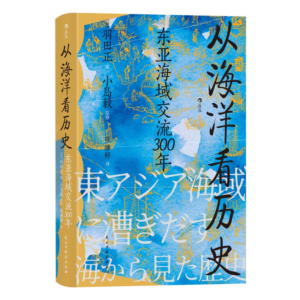 汗青堂丛书122·从海洋看历史