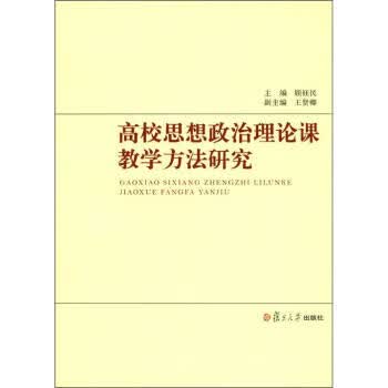 高校思想政治理论课教学方法研究