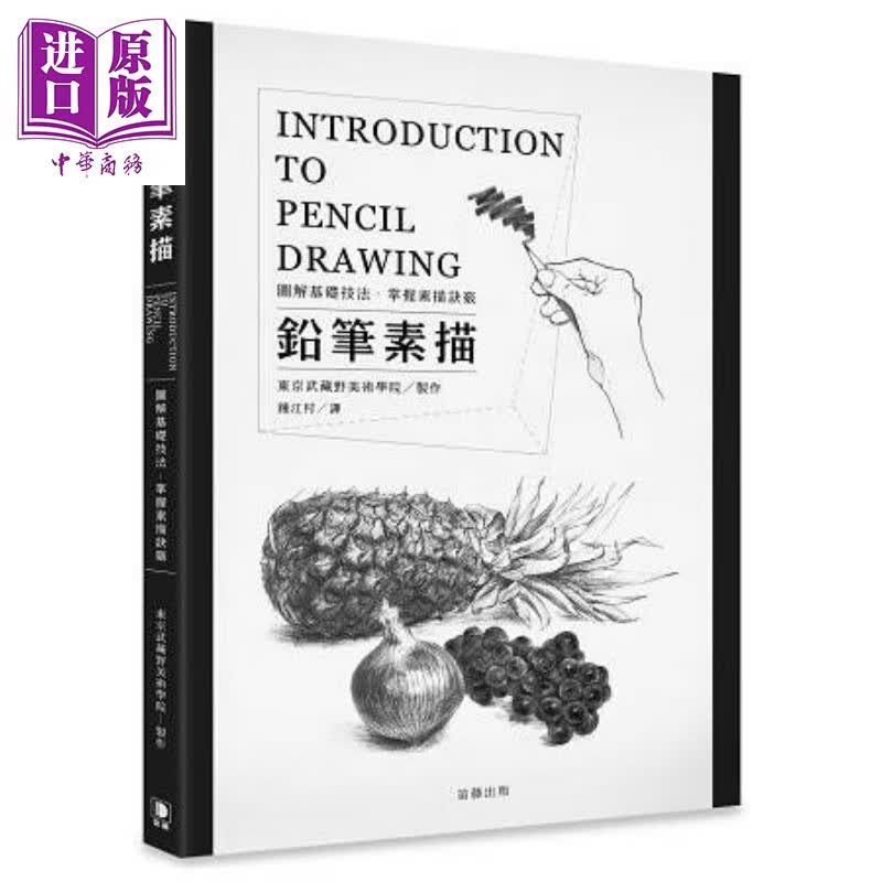 铅笔素描 图解基础技法.掌握素描诀窍 港台原版 东京武藏野美术学院 笛藤出版 素描技巧
