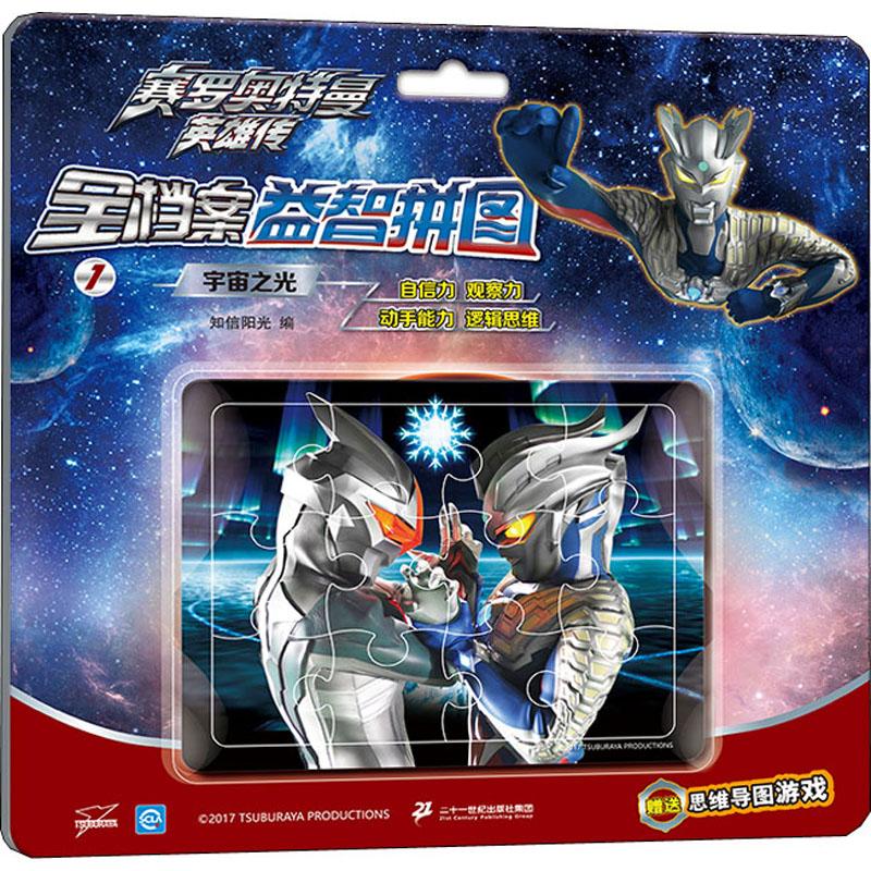 赛罗奥特曼英雄传 全档案益智拼图 1 宇宙之光 幼儿图书 早教书 智力开发 儿童书籍