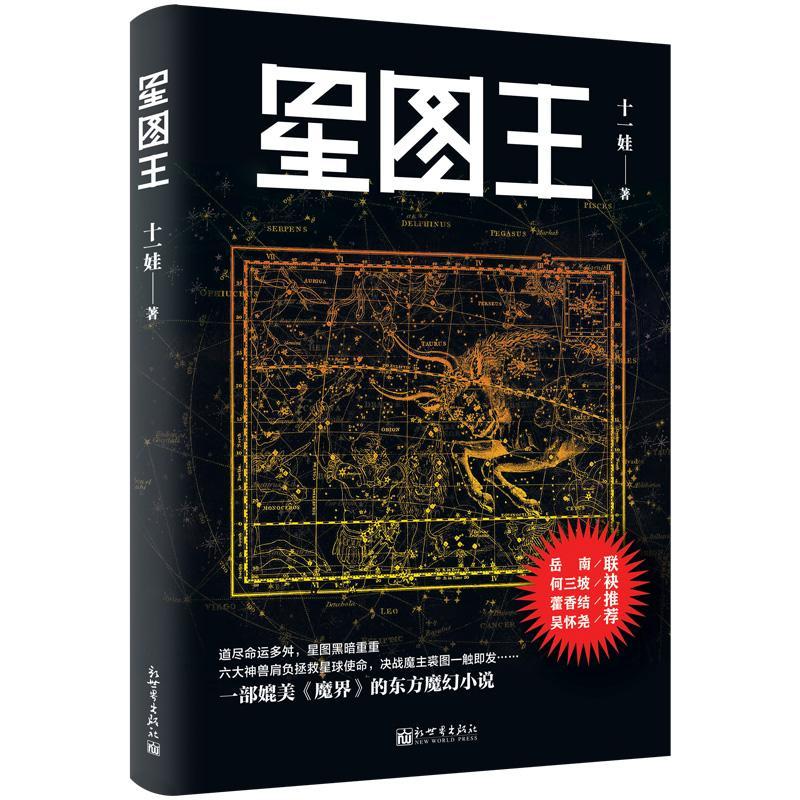星图王 十一娃 小说 9787510467288