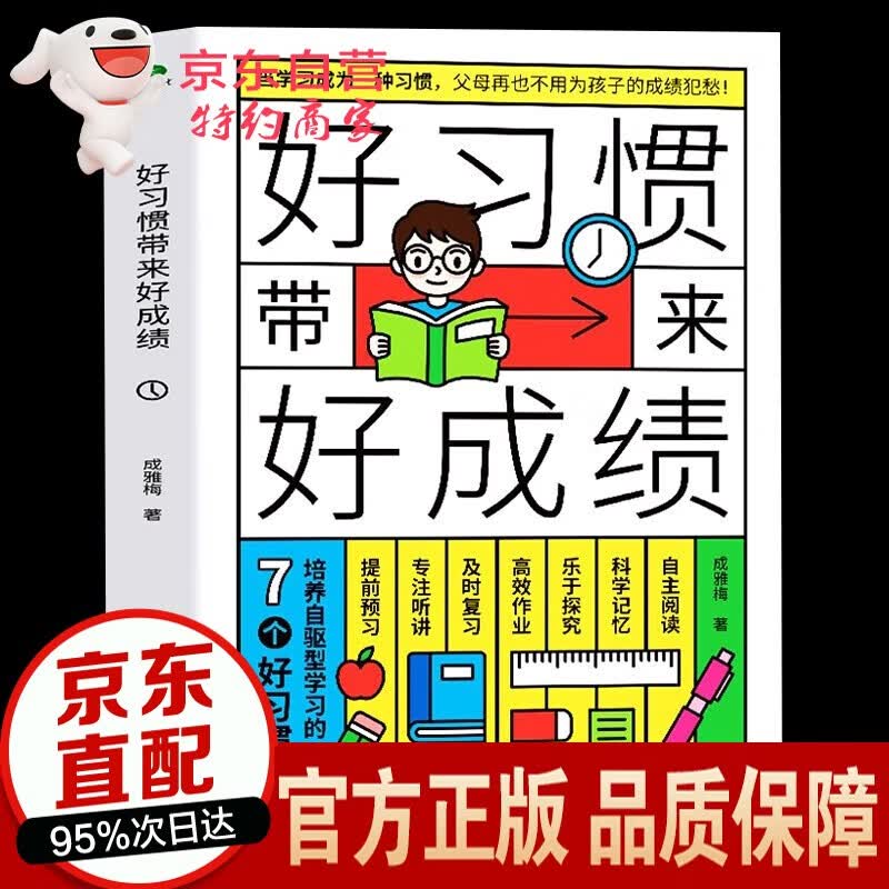 速发 好习惯带来好成绩 高效学习 孩子为你自己读书 等你在清华北大 6-12岁家庭教育指导手册小学生好习惯养成家庭教育书籍 好习惯带来好成绩 单本