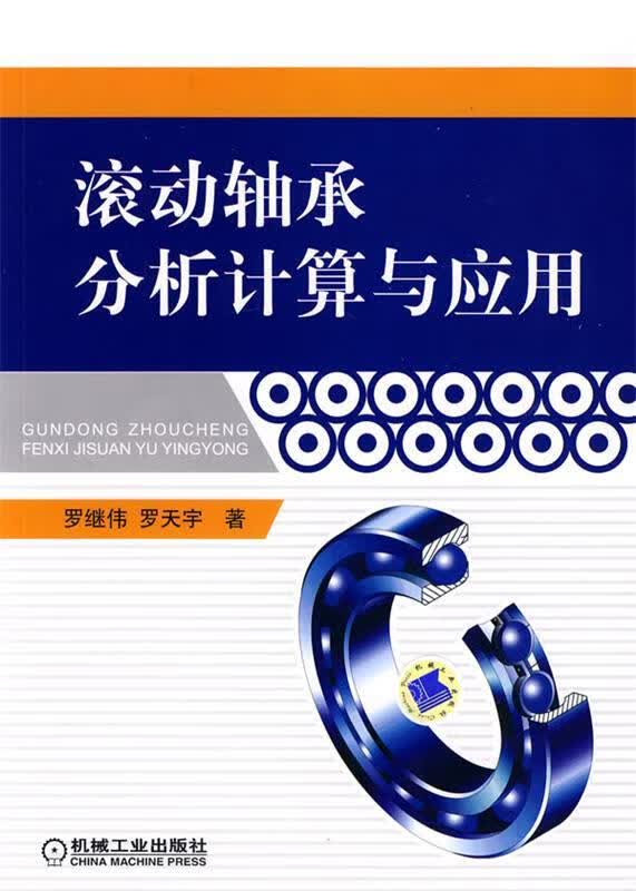 包邮》 滚动轴承分析计算与应用 罗继伟,罗天宇著 9787111271086