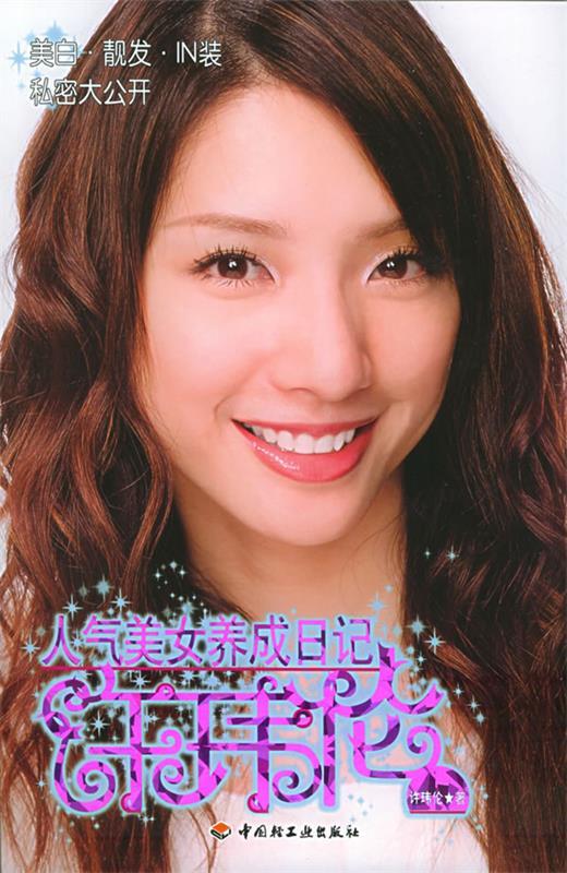 许玮伦 人气美女养成日记【特惠】