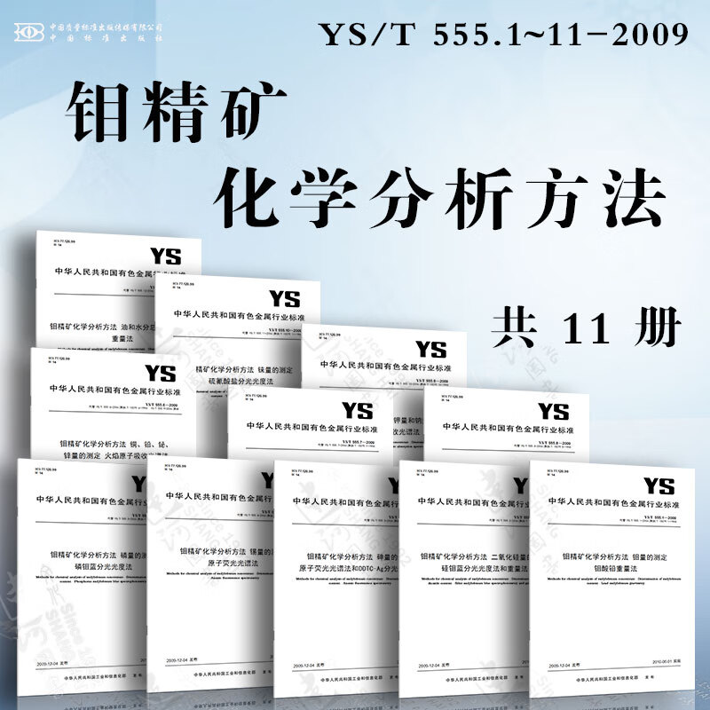 钼精矿化学分析方法YS/T555.1~11-2009