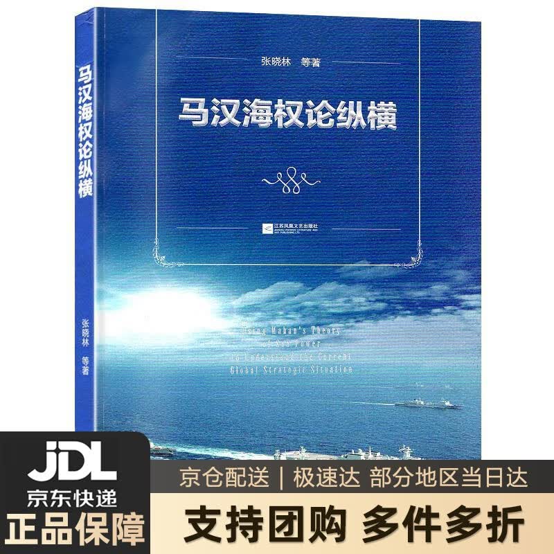 【 送货上门】马汉海权论纵横 张晓林教授主笔力作 政治军事思想理论制海权 配套网课军职在线音频通俗易懂军内成人教育