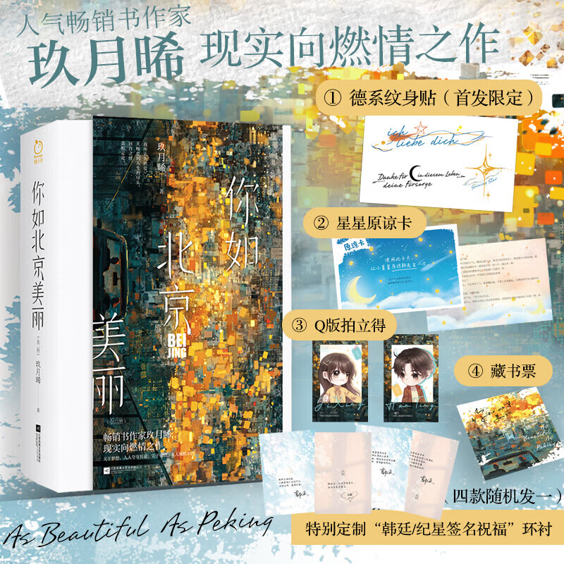 你如北京美丽（全2册）玖月晞现实向燃情之作 花火都市言情小说 你比北京美丽亲爱的系列 图书