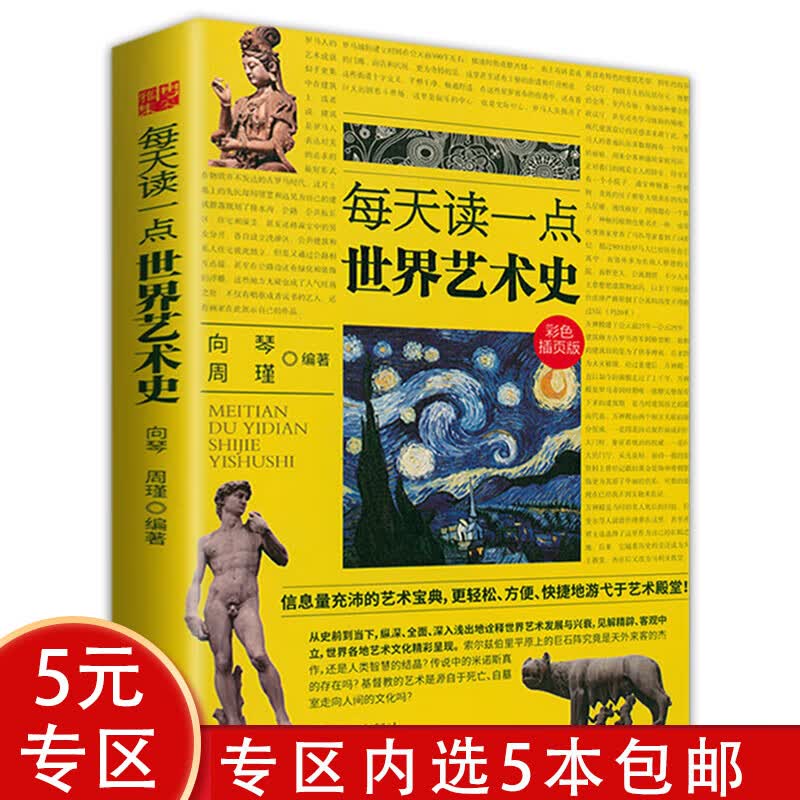 【5本包邮】每天读一点世界艺术史（彩色插页版）