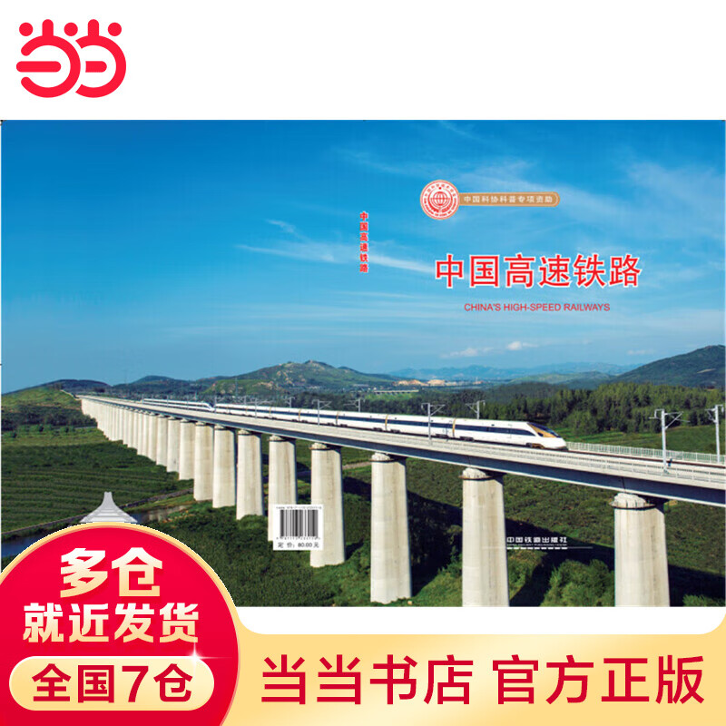中国高速铁路（2017版）（精装版）