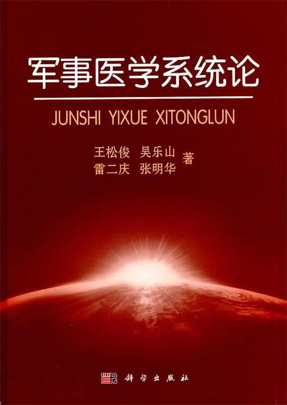 军事医学系统论 王松俊等著 科学出版社 9787030310811