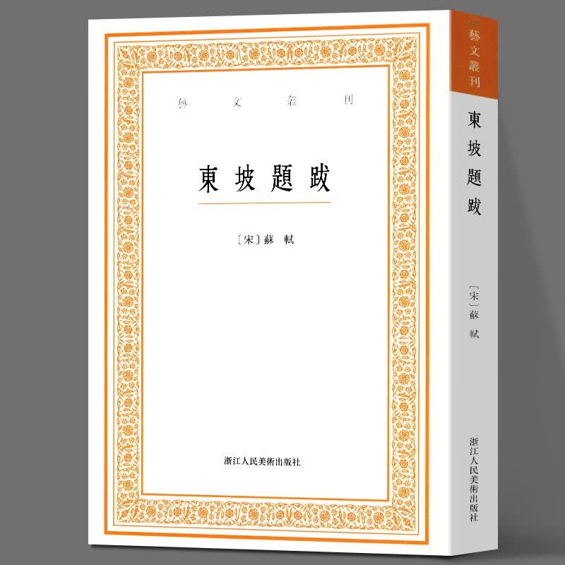 东坡题跋/艺文丛刊辑 竖版繁体字书籍/随园食单袁枚/中国国学经典书籍/苏轼书法题跋随笔文集