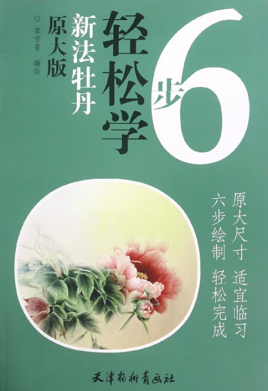 新法牡丹(原大版)/6步轻松学