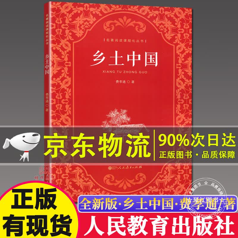 费孝通乡土中国人民教育出版社高一课外书人教版高中阅读原著无删减高中版文学社科经典名著整本书阅读任务
