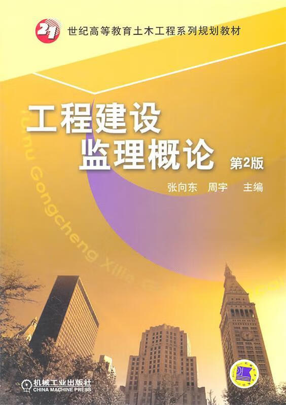 工程建设监理概论 张向东, 周宇