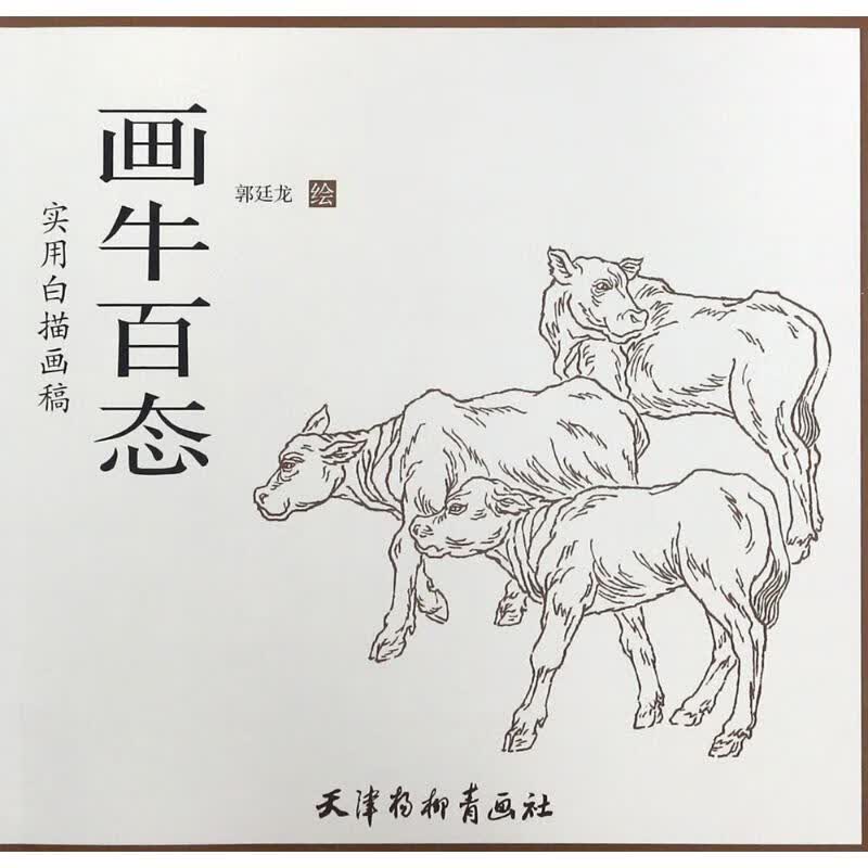 画牛百态