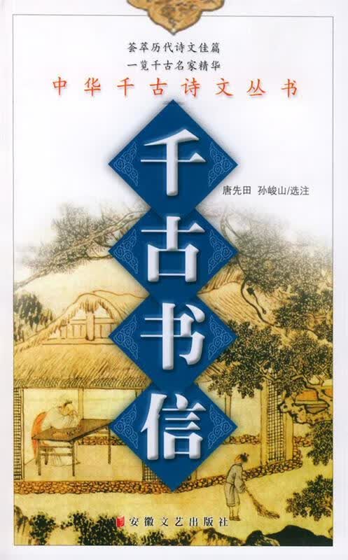 千古书信 唐先田,孙峻山选注
