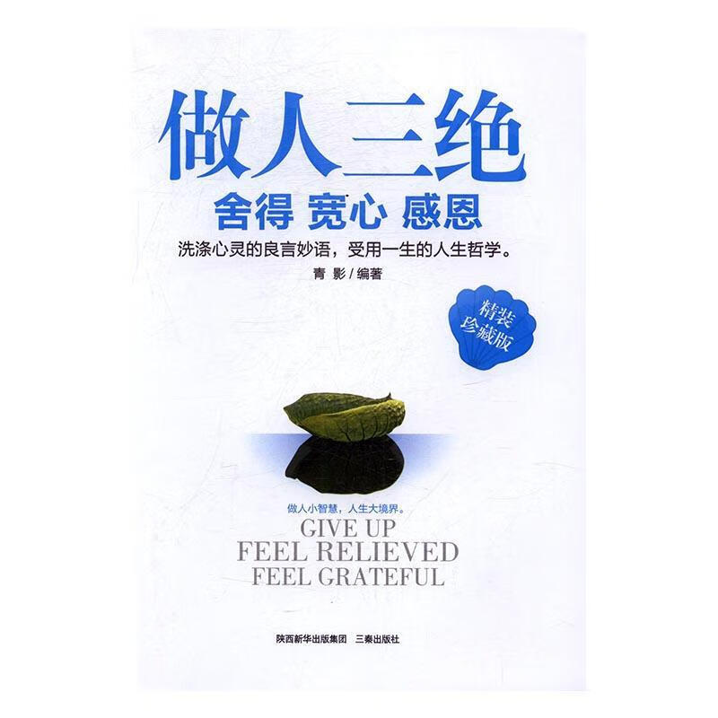做人三绝:舍得 宽心 感恩:精装珍藏版 苏易 著 三秦出版社