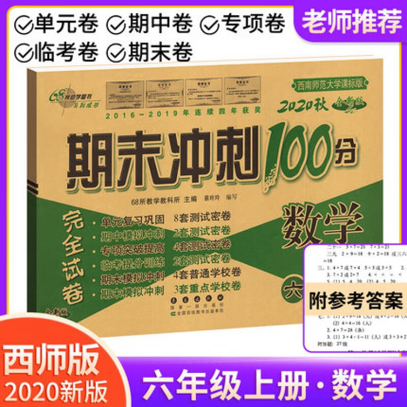数学西师版 期末冲刺100分 六年级上册试卷测试卷全套数学书西南师范大学小学6年级上册同步训练全套练