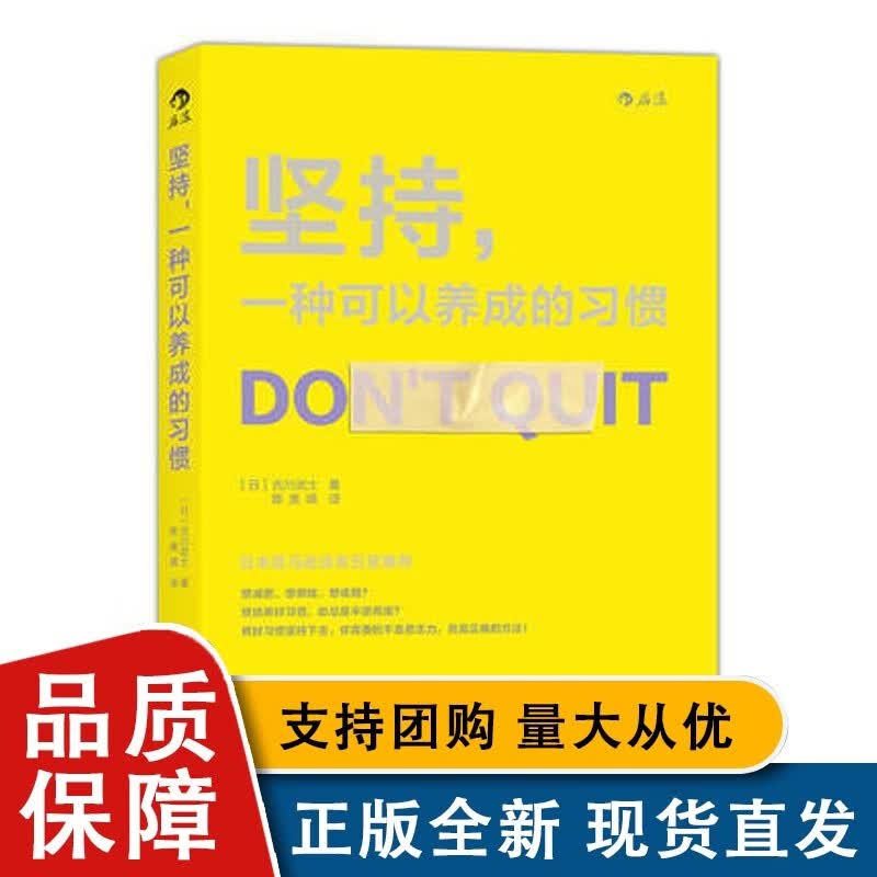坚持,一种可以养成的习惯 古川武士著 北京联合出版公司