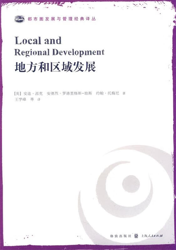 地方和区域发展