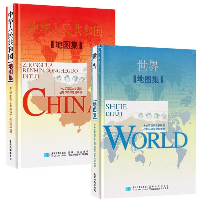中华人民共和国地图集+世界地图集(精装套装)星球地图出版社
