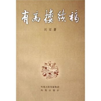 有高楼续稿 刘石 著