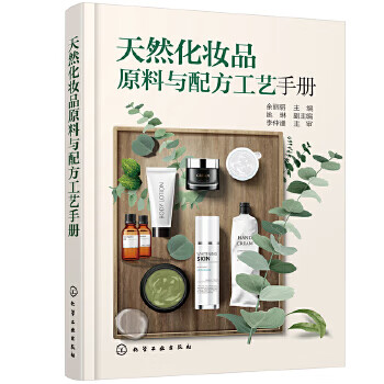 天然化妆品原料与配方工艺手册