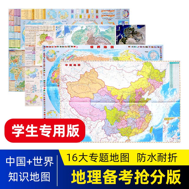 2023年全新:中国地图和世界地图:地理知识版:学生版:初中高中通用:气候地形地理政区地图