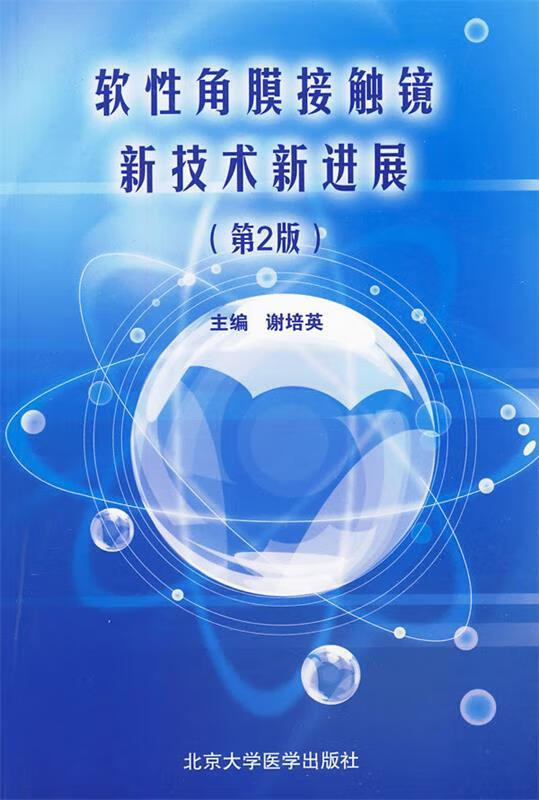 软性角膜接触镜新技术新进展 谢培英主编