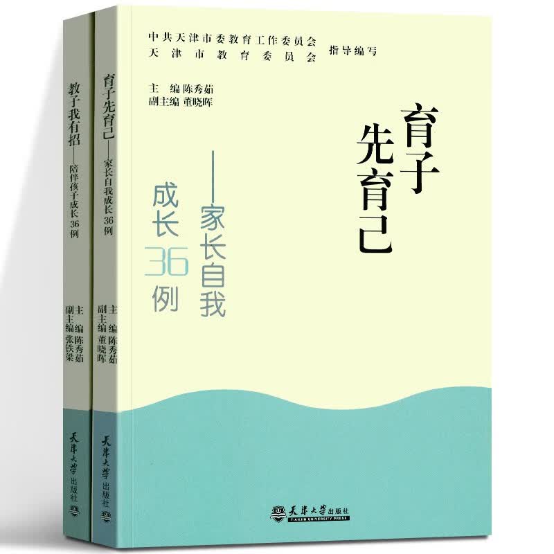 育子先育己 教子我有招 全2册 育子先育己 家长自我成长36例+教子我有招 陪伴孩子成长36例 陈秀茹儿童亲子教育案例天津大学出版社