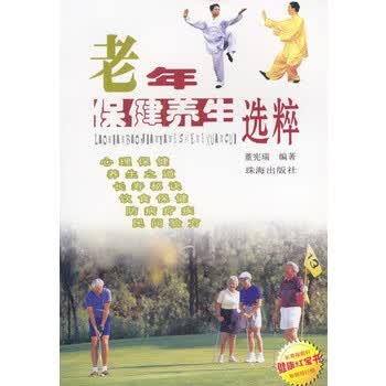 老年保健养选粹 董宪瑞 编著