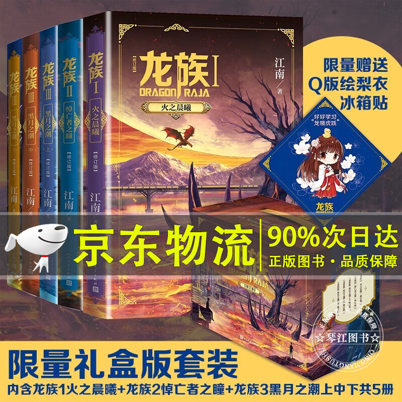 龙族1-3修订版限量礼盒全套共5册火之晨曦悼亡者之瞳黑月之潮上中下 江南原著 网络畅销排行榜小说赠限量书签张明信片7张（江南龙族动画原著）人民文学出版社