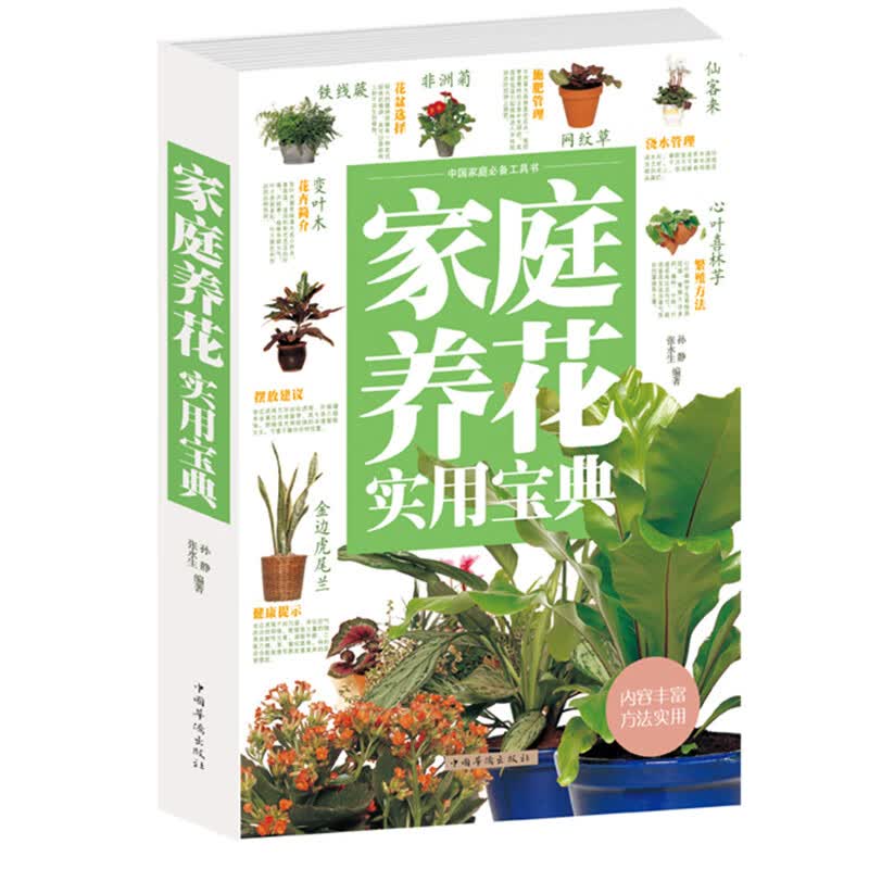 家庭养花实用宝典(白金版)花入门书籍多肉植物栽培技巧 家庭养花实用大全集插花艺花卉种植书籍盆景制作养殖书教程 养殖书教程
