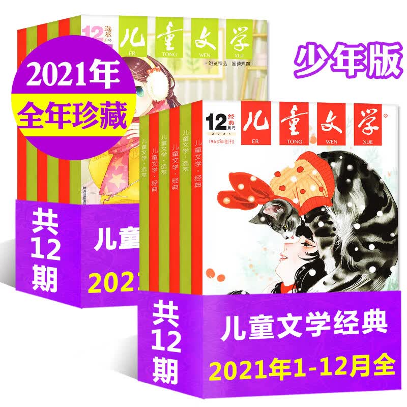 【共24本全年珍藏】儿童文学少年版杂志2021年1/2/3/4/5/6/7/8/9/10/11/12月打包【另有新期现货和全年/半年订阅可选】经典版+选萃版打包 中小学初中课外阅读期刊