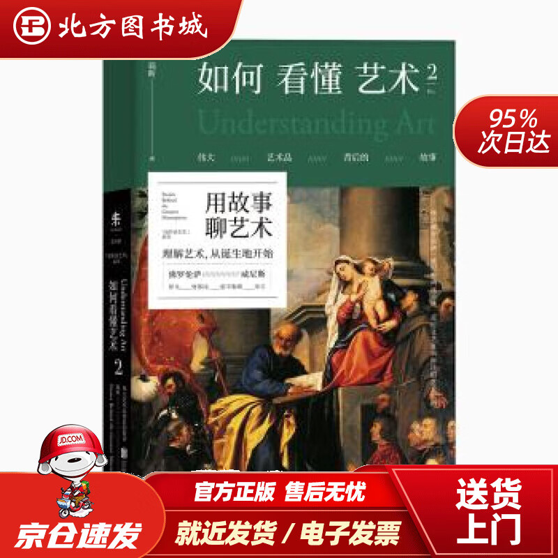 【现货】如何看懂艺术2翁昕北京联合出版公司 北方图书城