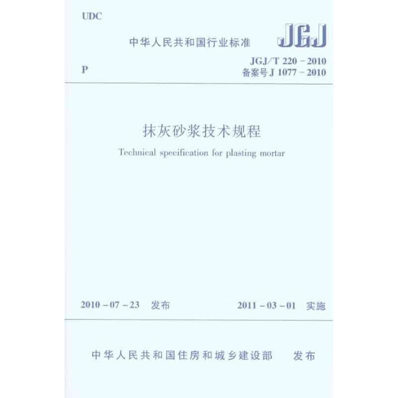 JGJ/T220-2010抹灰砂浆技术规程