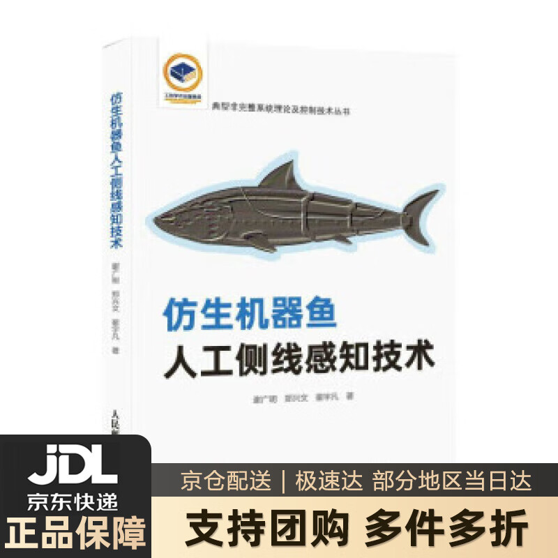 【 送货上门】仿生机器鱼人工侧线感知技术