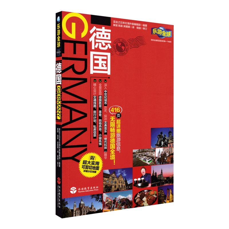 【新版】乐游德国（第2版） 乐游系列 附可剪切地图 历史文化 风景名胜 旅行亮点 购