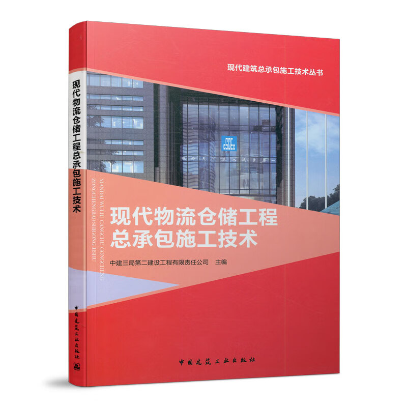 现代物流仓储工程总承包施工技术