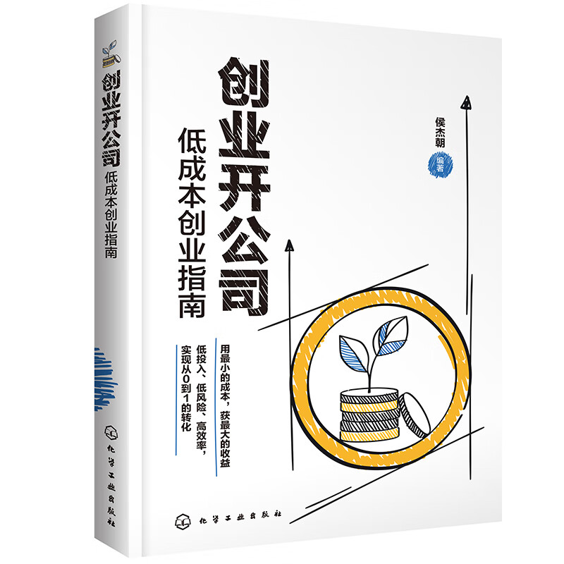 创业开公司：低成本创业指南9787122371287